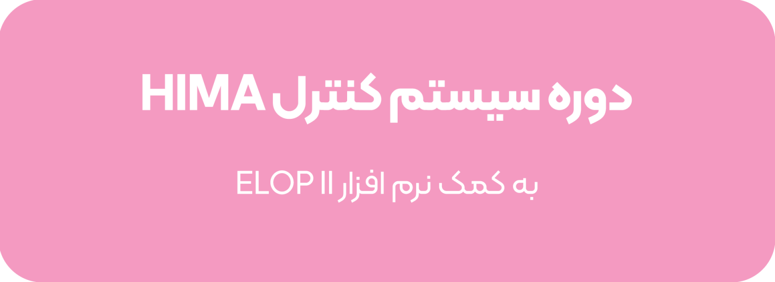 سیستم کنترل HIMA با نرم افزار ELOP II – کالج ابزار دقیق و سیستم کنترل